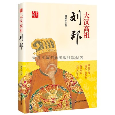 正版 大汉高祖刘邦历史人物传记古代帝王传系列政治战略古代历史古代皇帝经济文化制度战争生平事迹中国书籍出版社图书
