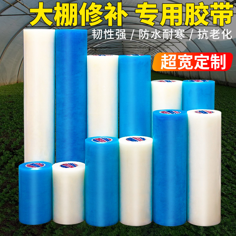 农用大棚用胶布超宽大棚胶带修补专用50米粘大棚塑料薄膜防水防冻加厚塑料布修复补膜塑料膜棚膜无滴膜黑白膜