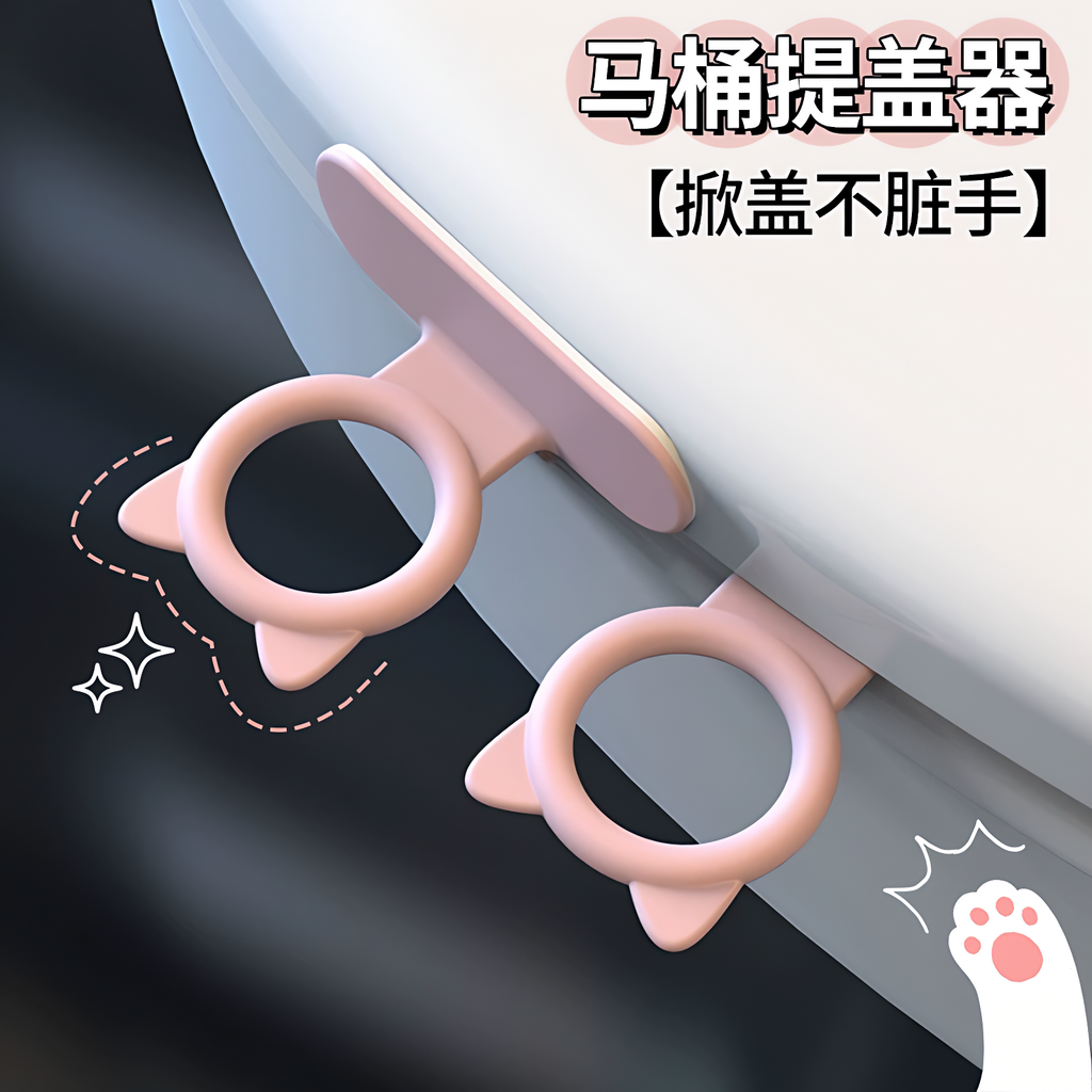 德国创意防脏提手硅胶马桶提盖器家用厕所马桶盖掀开通用柜门拉手