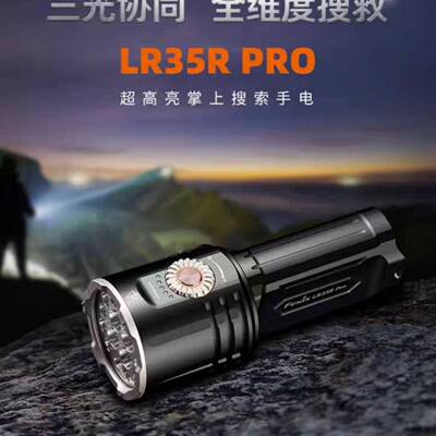 维修Fenix LR35R Pro ，，，，菲集多功能于一身的实用毕业买多