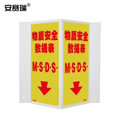 安赛瑞V字形警示标识(物质安全数据表)单面15×30cm39042个