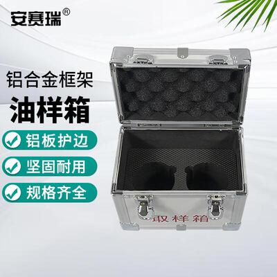 安赛瑞油样箱采样铝合金箱液体留样箱2孔500ml空箱6A00785