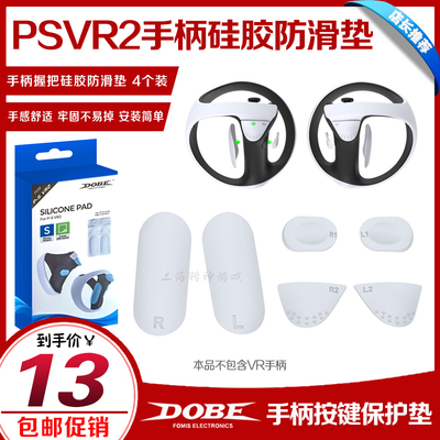 DOBEPS5VR2游戏手柄防滑硅胶垫