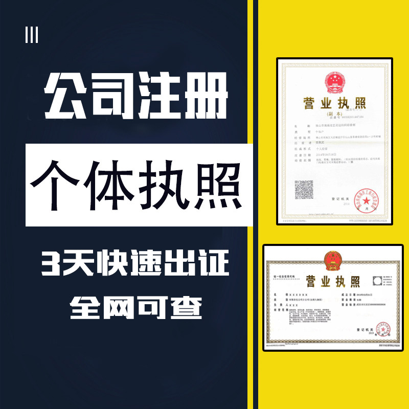 越城柯桥温州注册公司上虞区宁波营业执照个体工商户电商理网店