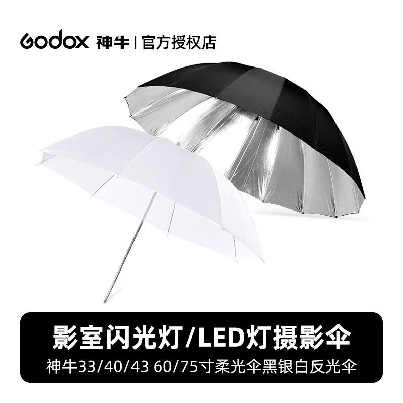 Godox神牛33/40/43 60/75寸柔光伞摄影灯影棚闪光灯人像反光伞影棚附件黑银影楼伞闪光灯补光摄影柔光器具