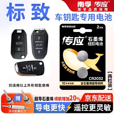 东风标致408/508/4008/308/3008汽车钥匙电池南孚纽扣电子CR2032