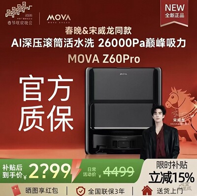 旗舰机！MOVAZ60pro扫地机器人
