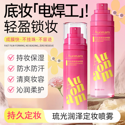 Auonam持久防水防蹭定妆喷雾