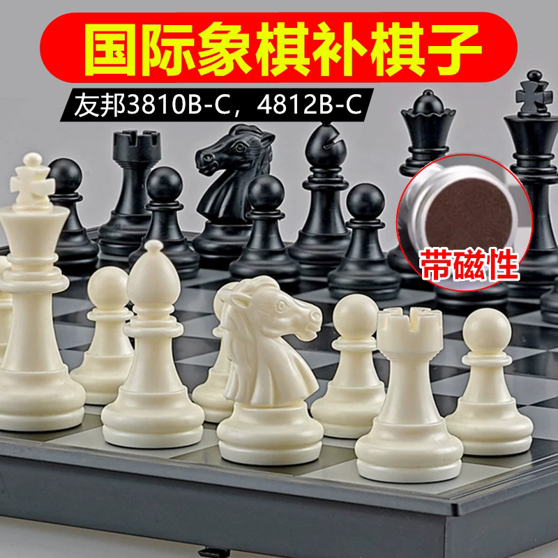 【补棋子】UB友邦国际象棋补棋子3810黑白棋子4812带磁性原装配子