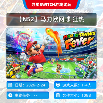 【寻星电玩】【NS2】马力欧网球 狂热 畅享会员可用