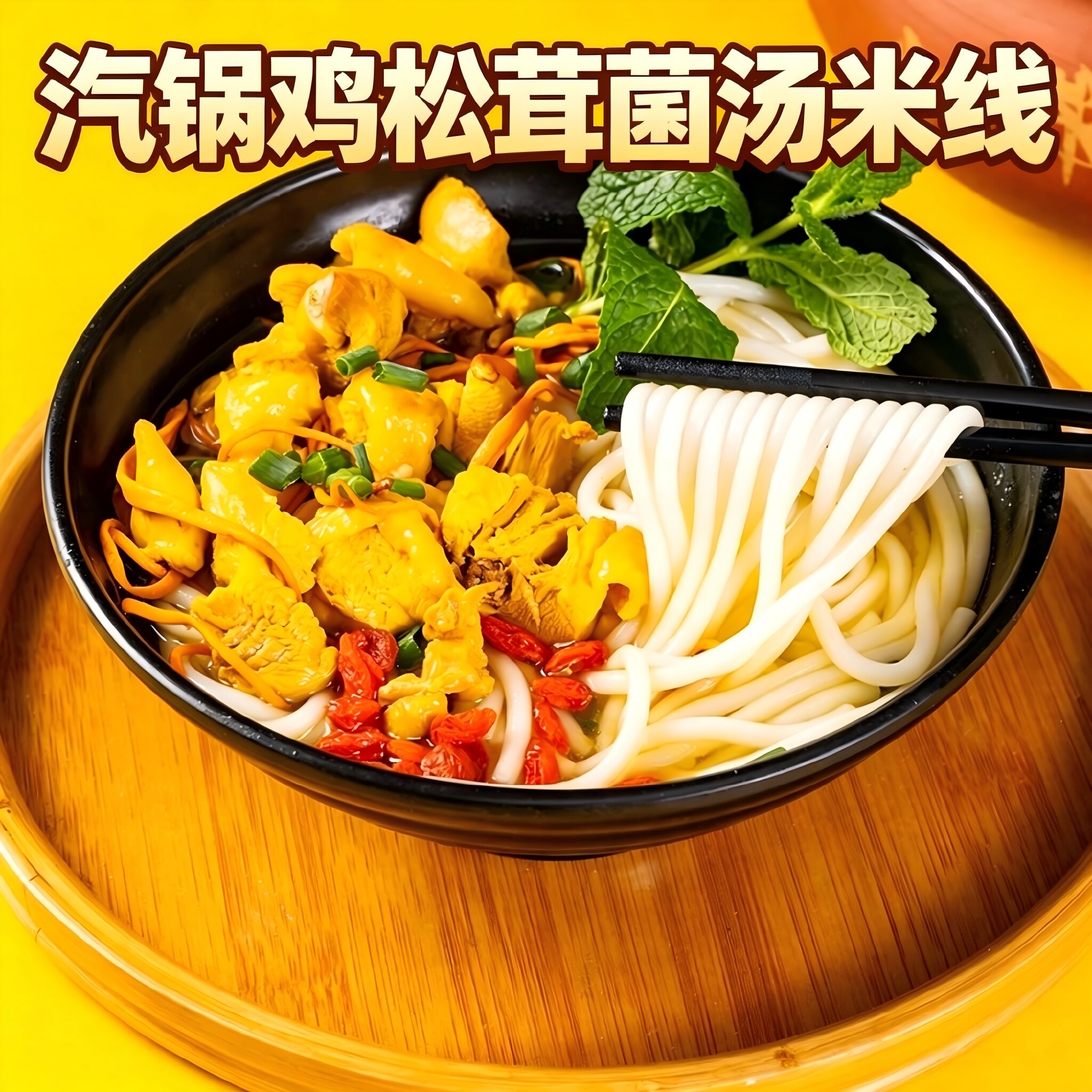 过桥盛宴云南米线汽锅鸡汤松茸过桥米线高汤米粉丝速食夜宵方便