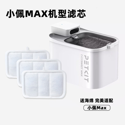 宠物饮水机滤芯适用于小/佩MAX3智能猫咪petkit饮水机过滤棉芯配