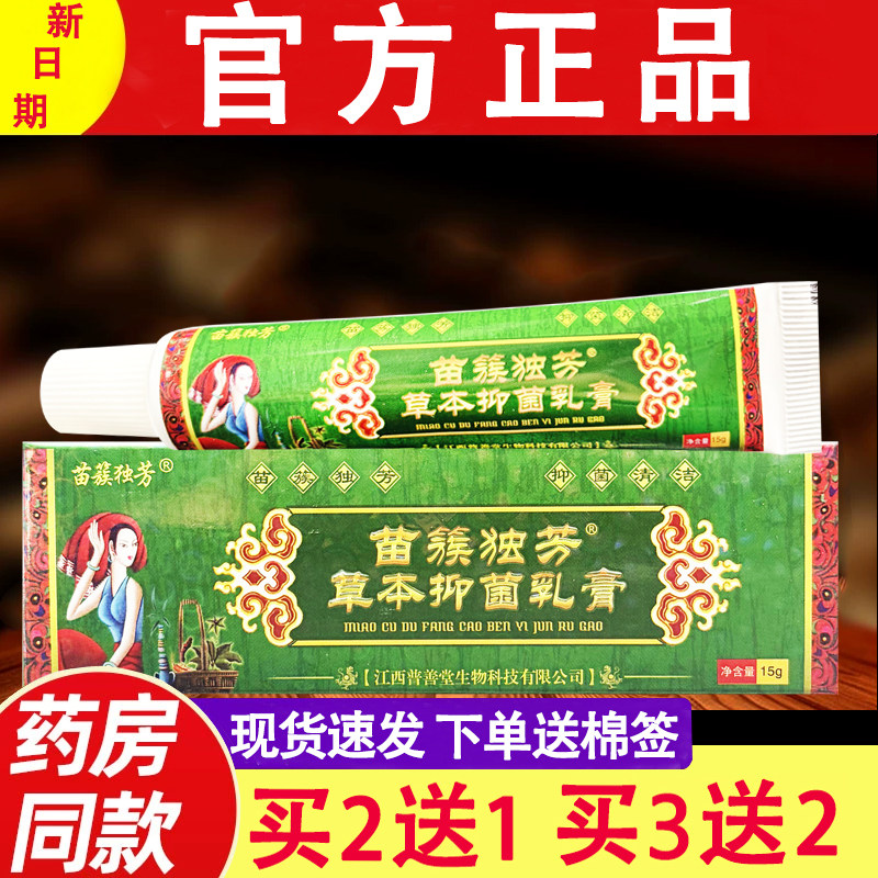 【正品保障 买2送1】苗簇独芳苗族独方草本乳膏 苗族独方软膏外用