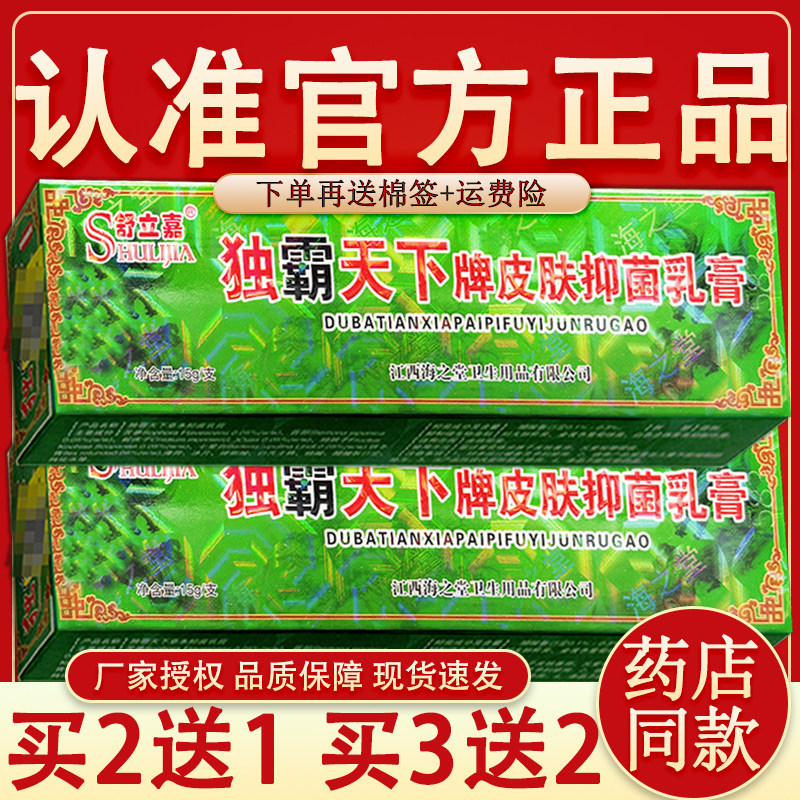 舒立嘉毒霸天下草本乳膏正品舒立嘉独霸天下皮肤外用软膏抑菌正品
