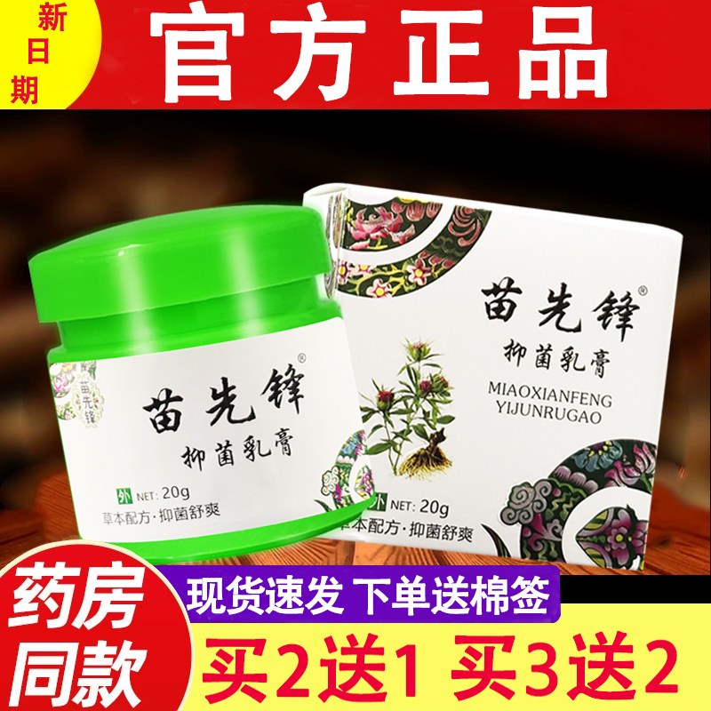 苗先锋抑菌软膏正品抑菌护理草本乳膏原湿毒清肤膏云南苗百草官方