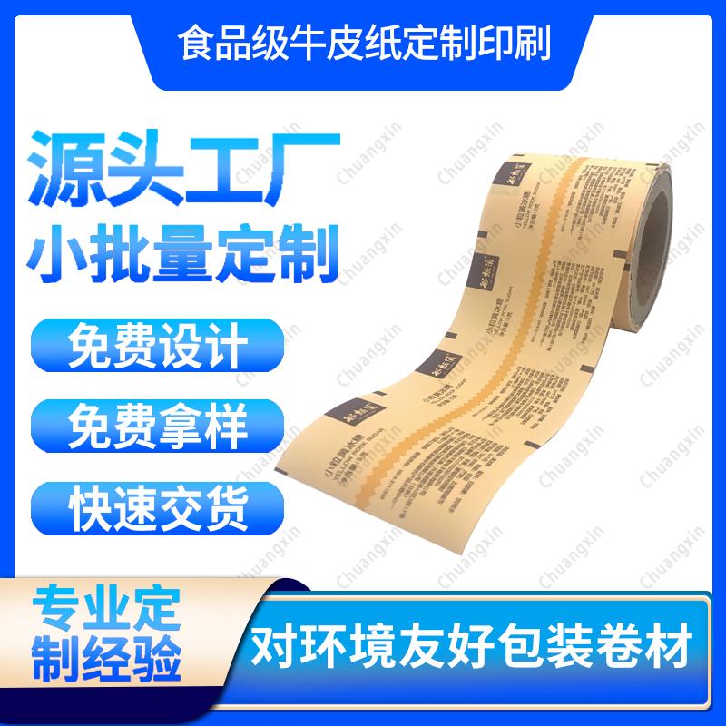 饼干雪糕食品纸质环保自动包装膜蛋糕糕点牛皮纸复合包装卷膜