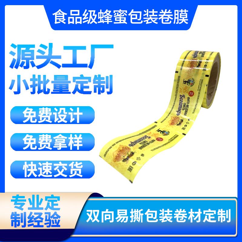 定做蜂蜜食品包装膜铝箔复合膜铝箔自动包装卷膜定制印刷生产工厂