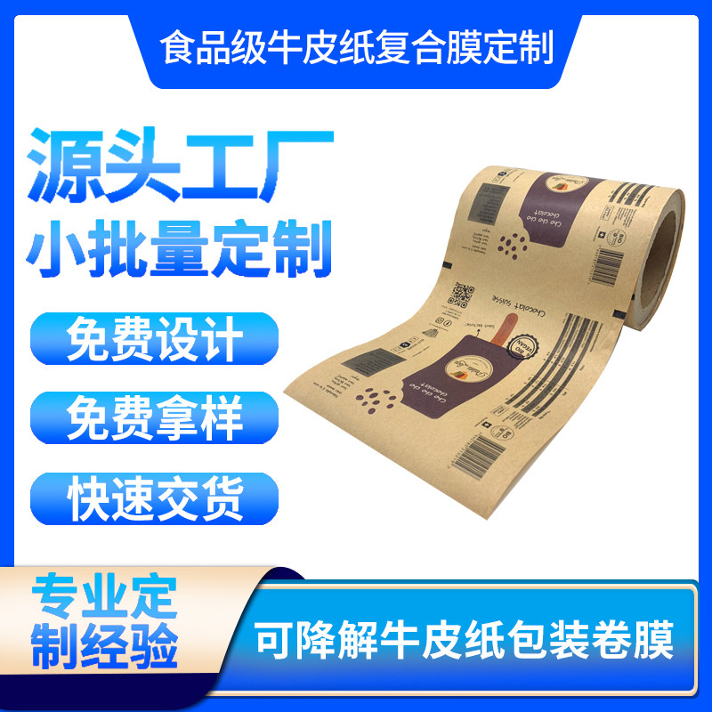 粉剂液体卷膜牛皮纸复合膜食品自动包装卷膜咖啡牛皮卷膜