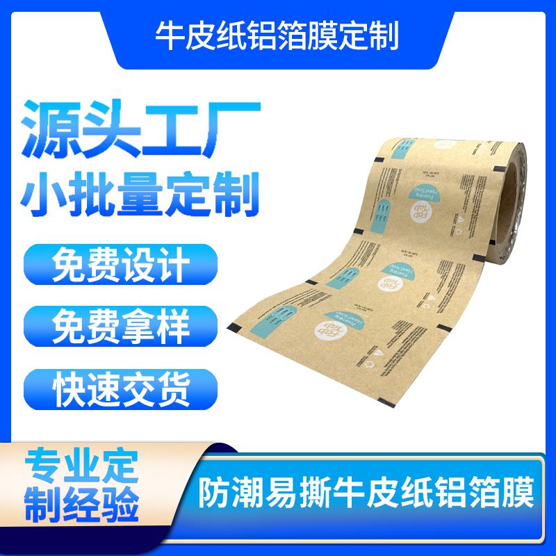牛皮纸铝箔易撕卷膜自动包装卷膜医药食品袋封口膜尼龙复合膜