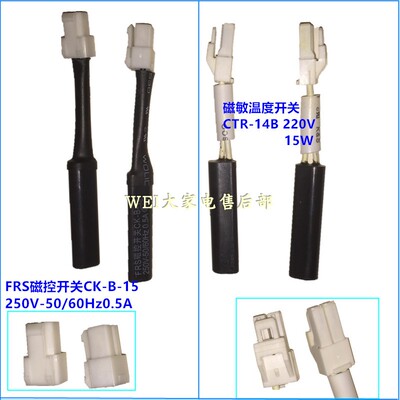 冰箱磁敏温度开关CTR-14B 220V 15W 磁控开关CK-8-15 250V50/60Hz