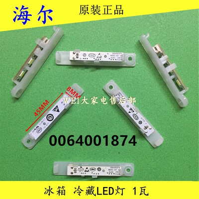 适用于海尔冰箱照明灯LED/0064001874/BCD-445WDCC,BCD-445WDCA