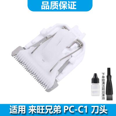 ACZM适用来旺兄弟宠物电推剪小推子PC-C1 替换刀头 小推剪陶瓷刀