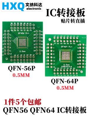 QFN56 QFN64 IC转接板 QFN 贴片转直插 0.5mm转2.54MM  5个