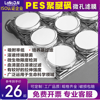 微孔滤膜专家PES聚醚砜膜蛋白质过滤膜47/50mm0.22/0.45可定制