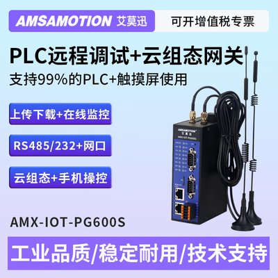 艾莫迅4G远程AMX-IOT-PG600S