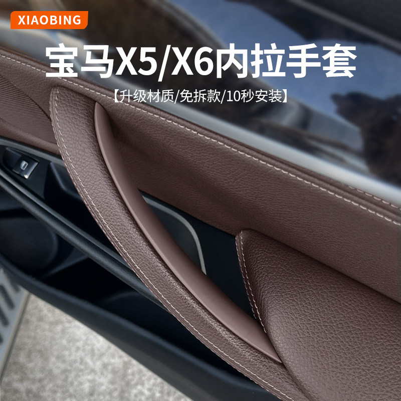 适配于 于BMWX5车门内拉手改装饰X6门把手内侧老化扶手贴保护套配