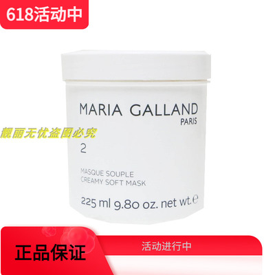 玛丽嘉兰(MARIA_GALLAND)2号清洁面膜（院装）225ml