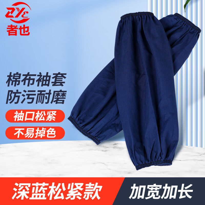 者也棉布袖套深蓝色棉布套袖19cmx38cm四季男女劳保工人防污套袖5