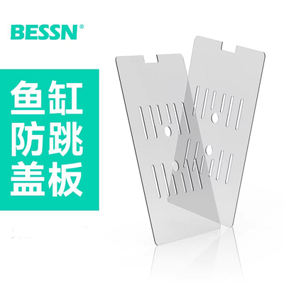 BESSN贝森小溪血脉觉醒系列鱼缸专用防跳盖板