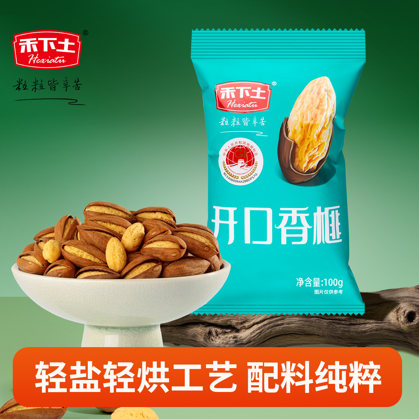 【禾下土】新货开口香榧子袋装100g烘烤干果绍兴特产坚果零食品