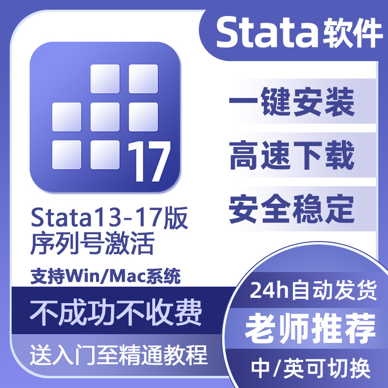 Stata软件18 17 16 MP SE中英文版激活码远程安装服务MAC序列号_虎窝淘