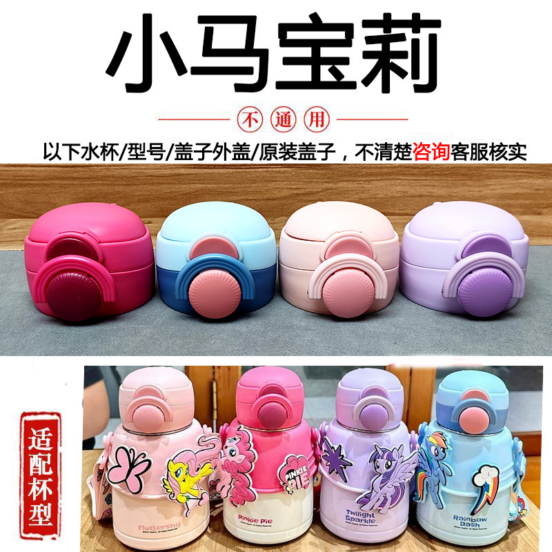 正品小马宝莉原装保温杯盖原厂双饮吸管水杯盖子防漏密封杯盖配件
