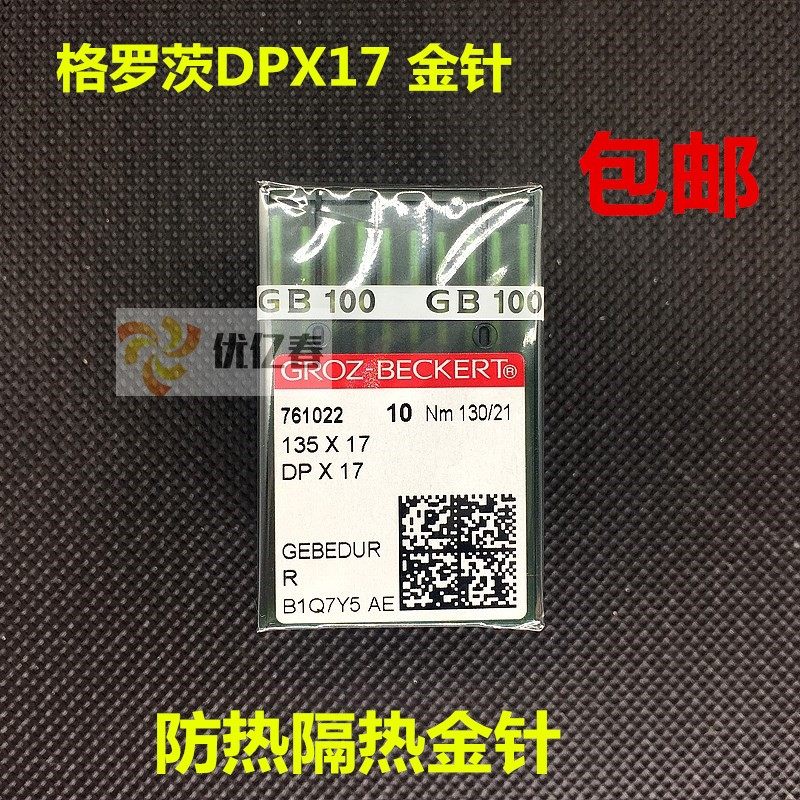 德国进口格罗茨 DP*17 DPX17 金针防热针 套结机同步车花样机机针
