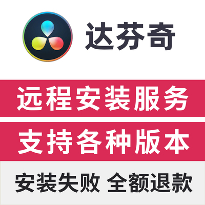 达芬奇剪辑远程安装中文专业版