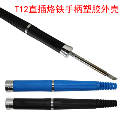 T12烙铁手柄外壳 焊台配件散套件替代DIY白菜T12-X电烙铁塑胶包邮
