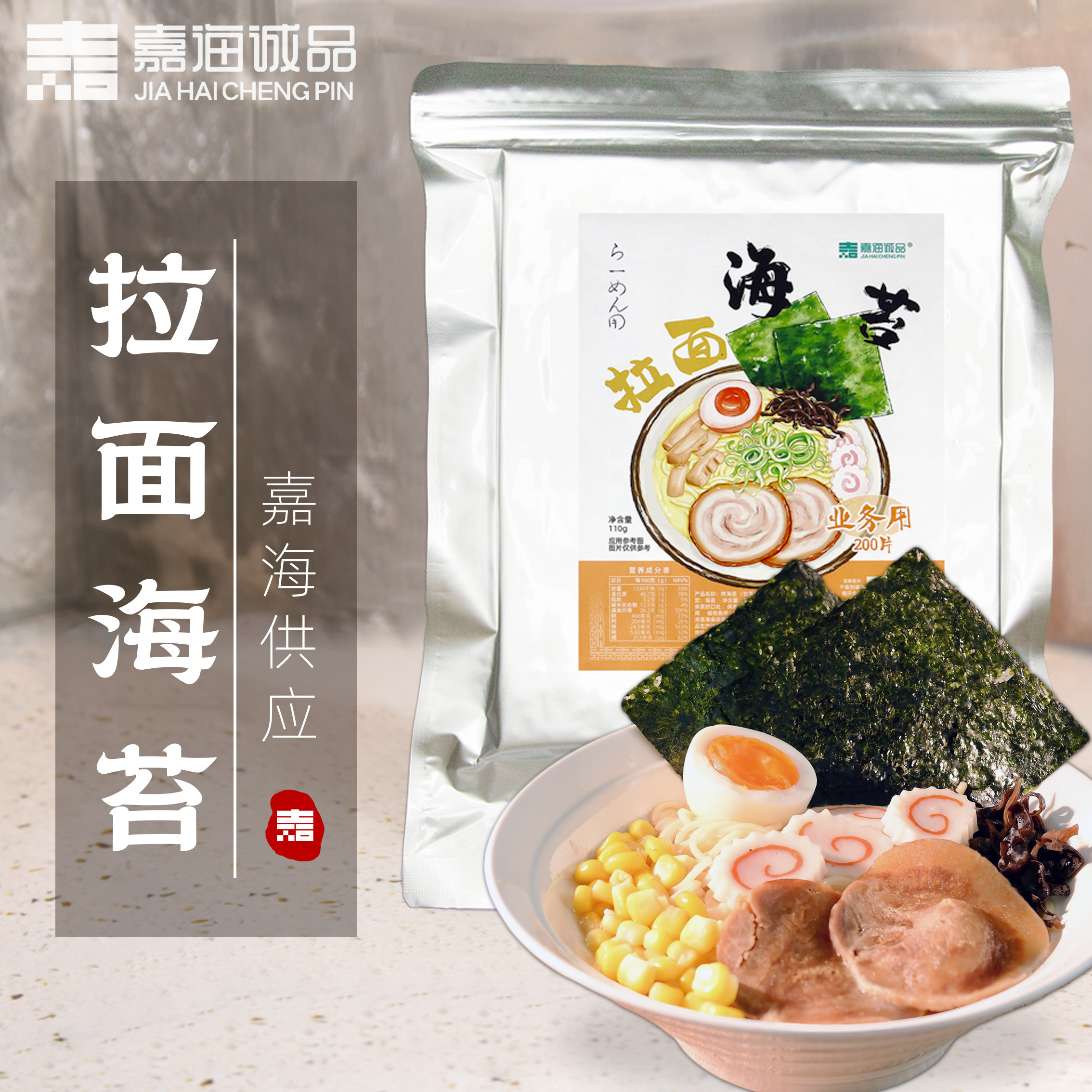 嘉海诚品拉面海苔通用版无印字款豚骨拉面4切紫菜料理专用