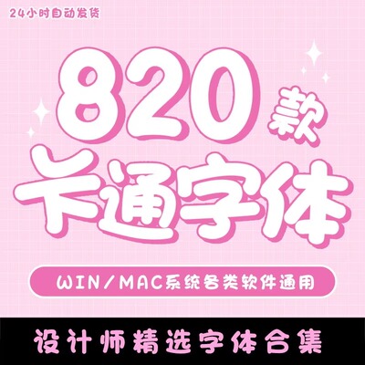 儿童可爱卡通字体库包下载cdr/PS/AI大全下载宝宝中文美工设计mac