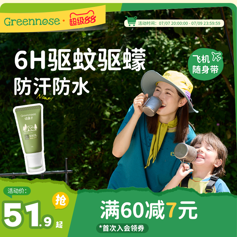 绿鼻子驱蚊乳液户外专用花露水防蚊虫蠓虫叮咬喷雾 止痒膏