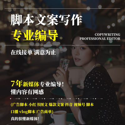 小红书xhs抖音视频号商家博主专业文案创作写作广告脚本文案ip孵