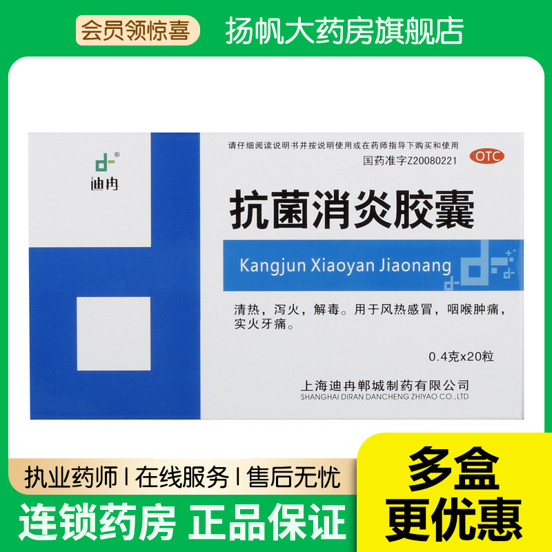 迪冉抗菌消炎胶囊0.4g*20粒风热感冒咽喉肿痛清热实火牙痛