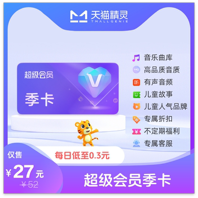 天猫精灵超级会员季卡 拍下后天猫精灵APP内搜索【超级会员】绑定激活音乐权益