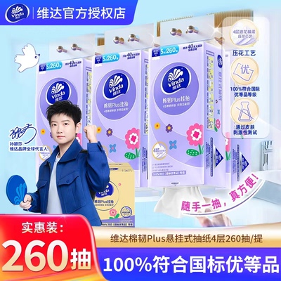 维达悬挂式抽纸260抽4层