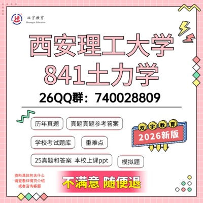 2026年西安理工大学841土力学考研初试资料