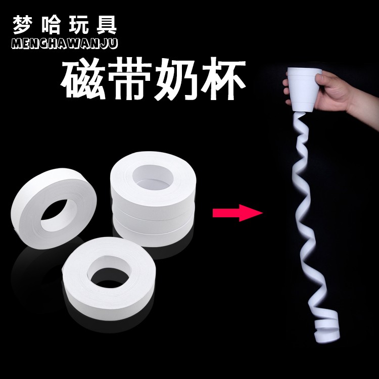 磁带奶杯 创意新奇奶杯 纸杯变纸袋 舞台魔术道具