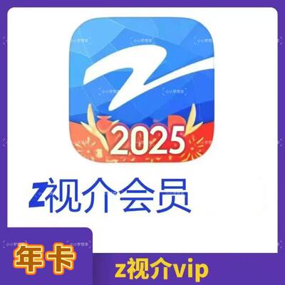z视介年卡365天会员VIP热门综艺视频免费观看不能TV