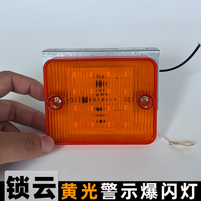 锁云WA-09006方形黄光警示灯